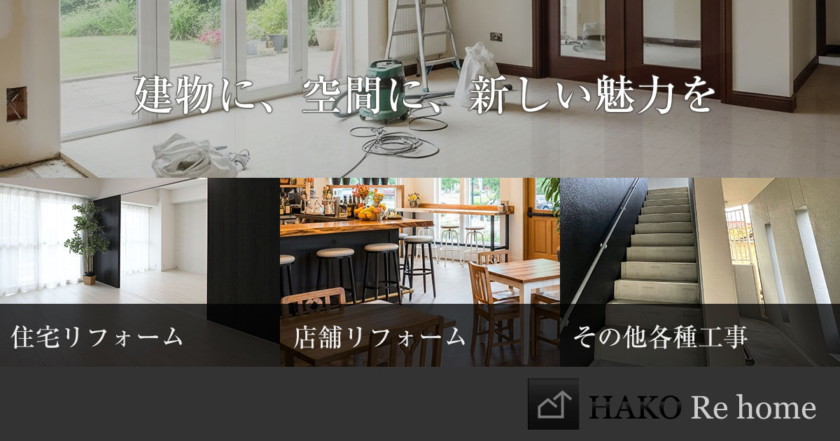 リフォームのことなら HAKO Re home｜住宅・店舗・外構工事 | 福井県全域ご対応 鯖江市 福井市 越前市